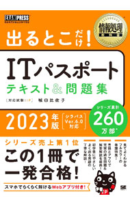 &nbsp;&nbsp;&nbsp; 出るとこだけ！ITパスポートテキスト＆問題集 2023年版 単行本 の詳細 出版社: 翔泳社 レーベル: 作者: 城田比佐子 カナ: デルトコダケアイティパスポートテキストアンドモンダイシュウ / シロ...