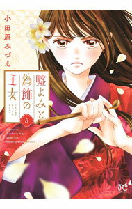 &nbsp;&nbsp;&nbsp; 嘘よみと偽飾の王女 5 B6版 の詳細 出版社: 秋田書店 レーベル: プリンセスコミックス 作者: 小田原みづえ カナ: ウソヨミトギショクノオウジョ / オダワラミヅエ サイズ: B6版 ISBN:...