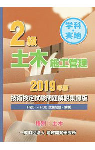 &nbsp;&nbsp;&nbsp; 2級土木施工管理技術検定試験問題解説集録版　【2019年版】 単行本 の詳細 出版社: 地域開発研究所 レーベル: 作者: 地域開発研究所 カナ: ニキュウドボクセコウカンリギジュツケンテイシケンモンダ...