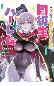 &nbsp;&nbsp;&nbsp; クラス転移で俺だけハブられたので、同級生ハーレム作ることにした B6版 の詳細 出版社: 双葉社 レーベル: モンスターコミックス 作者: もりたかたかし カナ: クラステンイデオレダケハブラレタノデド...