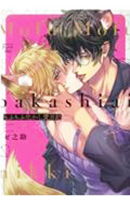 &nbsp;&nbsp;&nbsp; もふもふ化かし愛日記 B6版 の詳細 出版社: 大都社 レーベル: Daito　Comics　マカロンリンクス　BLシリーズ 作者: ゼ之助 カナ: モフモフバカシアイニッキ / ゼノスケ / BL サ...