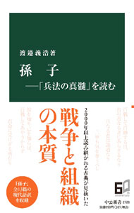 &nbsp;&nbsp;&nbsp; 孫子 新書 の詳細 出版社: 中央公論新社 レーベル: 作者: 渡邉義浩 カナ: ソンシ / ワタナベヨシヒロ サイズ: 新書 ISBN: 4121027283 発売日: 2022/11/01 関連商品...