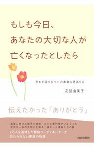 &nbsp;&nbsp;&nbsp; もしも今日、あなたの大切な人が亡くなったとしたら 単行本 の詳細 出版社: 青春出版社 レーベル: 作者: 安部由美子 カナ: モシモキョウアナタノタイセツナヒトガナクナッタトシタラ / アベユミコ サ...