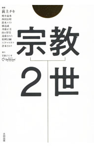 &nbsp;&nbsp;&nbsp; 宗教2世 単行本 の詳細 出版社: 太田出版 レーベル: 作者: 荻上チキ カナ: シュウキョウニセイ / オギウエチキ サイズ: 単行本 ISBN: 4778318338 発売日: 2022/11/0...
