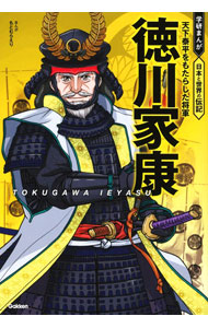 &nbsp;&nbsp;&nbsp; 徳川家康 単行本 の詳細 出版社: Gakken レーベル: 作者: もとむらえり カナ: トクガワイエヤス / モトムラエリ サイズ: 単行本 ISBN: 4052056574 発売日: 2022/1...