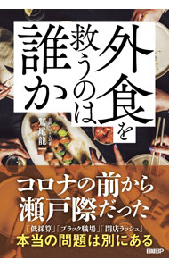 &nbsp;&nbsp;&nbsp; 外食を救うのは誰か 単行本 の詳細 出版社: 日経BP レーベル: 作者: 鷲尾龍一 カナ: ガイショクオスクウノワダレカ / ワシオリュウイチ サイズ: 単行本 ISBN: 4296200900 発売...