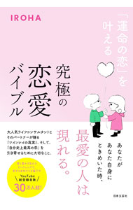 &nbsp;&nbsp;&nbsp; 究極の恋愛バイブル 単行本 の詳細 出版社: 日本文芸社 レーベル: 作者: IROHA カナ: キュウキョクノレンアイバイブル / イロハ サイズ: 単行本 ISBN: 4537220490 発売日:...