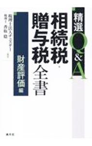 &nbsp;&nbsp;&nbsp; 精選Q＆A相続税・贈与税全書 財産評価編 単行本 の詳細 出版社: 清文社 レーベル: 作者: チェスター カナ: セイセンキューアンドエーソウゾクゼイゾウヨゼイゼンショ / チェスター サイズ: 単行...