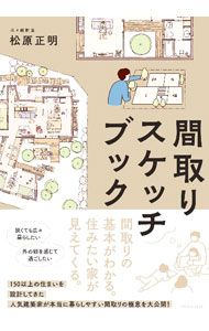 &nbsp;&nbsp;&nbsp; 間取りスケッチブック 単行本 の詳細 出版社: エクスナレッジ レーベル: 作者: 松原正明 カナ: マドリスケッチブック / マツバラマサアキ サイズ: 単行本 ISBN: 4767830834 発売...