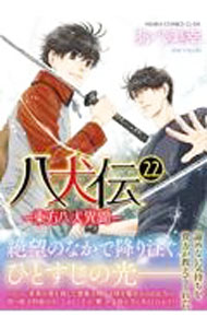 &nbsp;&nbsp;&nbsp; 八犬伝−東方八犬異聞− 22 B6版 の詳細 出版社: KADOKAWA レーベル: あすかコミックス　CL−DX 作者: あべ美幸 カナ: ハッケンデントウホウハッケンイブン / アベミユキ サイズ:...