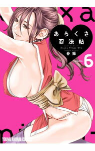 &nbsp;&nbsp;&nbsp; あらくさ忍法帖 6 B6版 の詳細 出版社: 白泉社 レーベル: ヤングアニマルコミックス 作者: 春輝 カナ: アラクサニンポウチョウ / ハルキ サイズ: B6版 ISBN: 97845921637...
