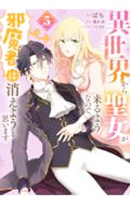 &nbsp;&nbsp;&nbsp; 異世界から聖女が来るようなので、邪魔者は消えようと思います 5 B6版 の詳細 出版社: KADOKAWA レーベル: フロースコミック 作者: ばち カナ: イセカイカラセイジョガクルヨウナノデジャマ...