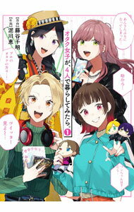 &nbsp;&nbsp;&nbsp; オタク女子が、4人で暮らしてみたら。 変型版 の詳細 出版社: 幻冬舎コミックス レーベル: バーズコミックス　DX 作者: 泥川恵 カナ: オタクジョシガヨニンデクラシテミタラ / ドロカワメグミ サ...