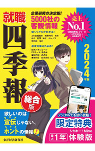 &nbsp;&nbsp;&nbsp; 就職四季報 2024年版 新書 の詳細 出版社: 東洋経済新報社 レーベル: 作者: 東洋経済新報社 カナ: シュウショクシキホウ / トウヨウケイザイシンポウシャ サイズ: 新書 ISBN: 4492...