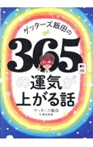 &nbsp;&nbsp;&nbsp; ゲッターズ飯田の365日の運気が上がる話 単行本 の詳細 出版社: プレジデント社 レーベル: 作者: ゲッターズ飯田 カナ: ゲッターズイイダノサンビャクロクジュウゴニチノウンキガアガルハナシ / ゲ...