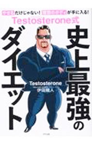 &nbsp;&nbsp;&nbsp; Testosterone式史上最強のダイエット 単行本 の詳細 出版社: きずな出版 レーベル: 作者: Testosterone カナ: テストステロンシキシジョウサイキョウノダイエット / テストス...