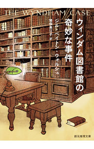 &nbsp;&nbsp;&nbsp; ウィンダム図書館の奇妙な事件 文庫 の詳細 出版社: 東京創元社 レーベル: 作者: Paton　WalshJill カナ: ウィンダムトショカンノキミョウナジケン / ジルペイトンウォルシュ サイズ:...