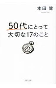 &nbsp;&nbsp;&nbsp; 50代にとって大切な17のこと 単行本 の詳細 出版社: きずな出版 レーベル: 作者: 本田健 カナ: ゴジュウダイニトッテタイセツナジュウナナノコト / ホンダケン サイズ: 単行本 ISBN: 4...