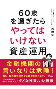 &nbsp;&nbsp;&nbsp; 60歳を過ぎたらやってはいけない資産運用 単行本 の詳細 出版社: アスコム レーベル: 作者: 西崎努 カナ: ロクジッサイオスギタラヤッテワイケナイシサンウンヨウ / ニシザキツトム サイズ: 単行...
