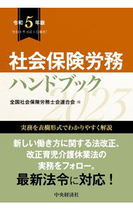 &nbsp;&nbsp;&nbsp; 社会保険労務ハンドブック 令和5年版 新書 の詳細 出版社: 中央経済社 レーベル: 作者: 全国社会保険労務士会連合会 カナ: シャカイホケンロウムハンドブック / ゼンコクシャカイホケンロウムシカイ...