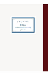 &nbsp;&nbsp;&nbsp; じゃむパンの日 新書 の詳細 出版社: palmbooks レーベル: 作者: 赤染晶子 カナ: ジャムパンノヒ / アカゾメアキコ サイズ: 新書 ISBN: 4910976006 発売日: 2022...