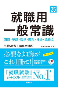 &nbsp;&nbsp;&nbsp; 就職用一般常識 ’25 単行本 の詳細 出版社: 高橋書店 レーベル: 作者: 就職対策研究会 カナ: シュウショクヨウイッパンジョウシキ / シュウショクタイサクケンキュウカイ サイズ: 単行本 IS...