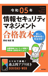 &nbsp;&nbsp;&nbsp; 情報セキュリティマネジメント合格教本 令和05年 単行本 の詳細 出版社: 技術評論社 レーベル: 作者: 岡嶋裕史 カナ: ジョウホウセキュリティマネジメントゴウカクキョウホン / オカジマユウシ サ...