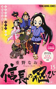 &nbsp;&nbsp;&nbsp; 【初回限定版　DVD付】信長の忍び 15 B6版 の詳細 出版社: 白泉社 レーベル: ヤングアニマルコミックス 作者: 重野なおき カナ: ノブナガノシノビショカイゲンテイバン / シゲノナオキ サイ...