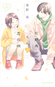 &nbsp;&nbsp;&nbsp; 花野井くんと恋の病 12 新書版 の詳細 出版社: 講談社 レーベル: KCデザート 作者: 森野萌 カナ: ハナノイクントコイノヤマイ / モリノメグミ サイズ: 新書版 ISBN: 97840653...