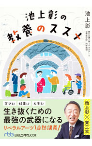 &nbsp;&nbsp;&nbsp; 池上彰の教養のススメ 文庫 の詳細 出版社: 日経BP日本経済新聞出版 レーベル: 作者: 池上彰 カナ: イケガミアキラノキョウヨウノススメ / イケガミアキラ サイズ: 文庫 ISBN: 42961...