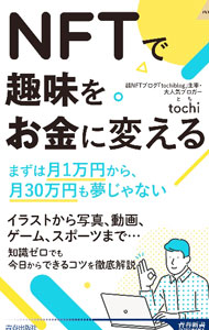 &nbsp;&nbsp;&nbsp; NFTで趣味をお金に変える 新書 の詳細 出版社: 青春出版社 レーベル: 作者: tochi カナ: エヌエフティーデシュミオオカネニカエル / トチ サイズ: 新書 ISBN: 4413046619...