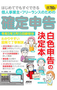&nbsp;&nbsp;&nbsp; はじめてでもすぐできる個人事業主・フリーランスのための確定申告 令和5年3月15日締切分 単行本 の詳細 出版社: 角川アスキー総合研究所 レーベル: 作者: 宮原裕一 カナ: ハジメテデモスグデキルコ...