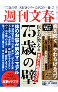 &nbsp;&nbsp;&nbsp; 医者が教える「75歳の壁」まるごと攻略ガイド 単行本 の詳細 出版社: 文藝春秋 レーベル: 作者: 文藝春秋 カナ: イシャガオシエルナナジュウゴサイノカベマルゴトコウリャクガイド / ブンゲイシュン...