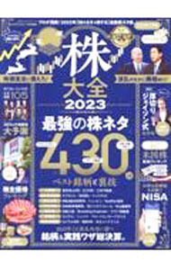 &nbsp;&nbsp;&nbsp; 株大全　2023 単行本 の詳細 出版社: 晋遊舎 レーベル: 100％ムックシリーズ 作者: 晋遊舎 カナ: カブタイゼン2023 / シンユウシャ サイズ: 単行本 ISBN: 4801820081...