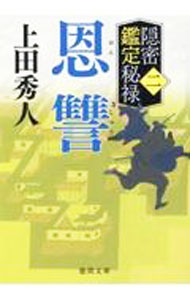 &nbsp;&nbsp;&nbsp; 恩讐 文庫 の詳細 出版社: 徳間書店 レーベル: 作者: 上田秀人 カナ: オンシュウ / ウエダヒデト サイズ: 文庫 ISBN: 4198948078 発売日: 2022/12/01 関連商品リン...