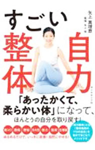 &nbsp;&nbsp;&nbsp; すごい自力整体 単行本 の詳細 出版社: ダイヤモンド社 レーベル: 作者: 矢上真理恵 カナ: スゴイジリキセイタイ / ヤガミマリエ サイズ: 単行本 ISBN: 4478116272 発売日: 2...