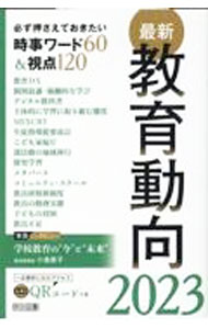 &nbsp;&nbsp;&nbsp; 最新教育動向 2023 単行本 の詳細 出版社: 明治図書出版 レーベル: 作者: 教育の未来を研究する会 カナ: サイシンキョウイクドウコウ / キョウイクノミライオケンキュウスルカイ サイズ: 単行...