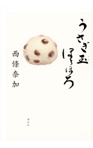 &nbsp;&nbsp;&nbsp; うさぎ玉ほろほろ 単行本 の詳細 出版社: 講談社 レーベル: 作者: 西條奈加 カナ: ウサギダマホロホロ / サイジョウナカ サイズ: 単行本 ISBN: 4065298954 発売日: 2022/...