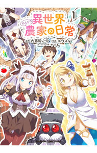 &nbsp;&nbsp;&nbsp; 異世界のんびり農家の日常 1 B6版 の詳細 出版社: KADOKAWA レーベル: ドラゴンコミックスエイジ 作者: ユウズィ カナ: イセカイノンビリノウカノニチジョウ / ユウズィ サイズ: B6...