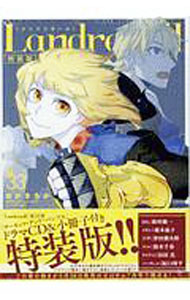 &nbsp;&nbsp;&nbsp; 【特装版　ドラマCD・小冊子付】Landreaall 33 B6版 の詳細 出版社: 一迅社 レーベル: ZERO−SUM　COMICS 作者: おがきちか カナ: ランドリオールトクソウバン / オガ...