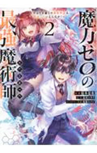 &nbsp;&nbsp;&nbsp; "魔力ゼロの最強魔術師　やはりお前らの魔術理論は間違っているんだが？＠COMIC 2" B6版 の詳細 出版社: TOブックス レーベル: コロナ・コミックス 作者: 椋本夏夜 カナ: マリョクゼロノサ...