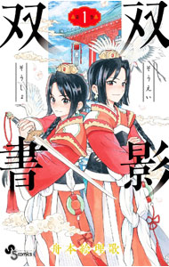 &nbsp;&nbsp;&nbsp; 双影双書 1 新書版 の詳細 出版社: 小学館 レーベル: 少年サンデーコミックス 作者: 舟本絵理歌 カナ: ソウエイソウショ / フナモトエリカ サイズ: 新書版 ISBN: 97840985152...