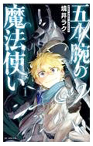 &nbsp;&nbsp;&nbsp; 五本腕の魔法使い 1 新書版 の詳細 出版社: 白泉社 レーベル: 花とゆめCOMICSスペシャル 作者: 境井ラク カナ: ゴホンウデノマホウツカイ / サカイラク サイズ: 新書版 ISBN: 97...