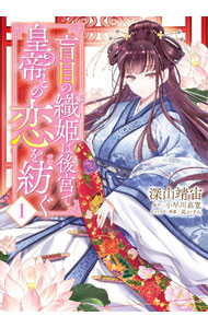 &nbsp;&nbsp;&nbsp; 盲目の織姫は後宮で皇帝との恋を紡ぐ 1 B6版 の詳細 出版社: KADOKAWA レーベル: フロースコミック 作者: 深山靖宙 カナ: モウモクノオリヒメハコウキュウデコウテイトノコイヲツムグ / ...