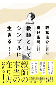 &nbsp;&nbsp;&nbsp; 教師としてシンプルに生きる 単行本 の詳細 出版社: 東洋館出版社 レーベル: 作者: 若松俊介 カナ: キョウシトシテシンプルニイキル / ワカマツシュンスケ サイズ: 単行本 ISBN: 44910...
