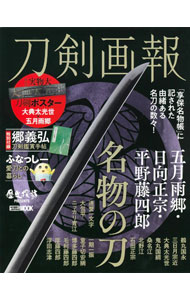 &nbsp;&nbsp;&nbsp; 刀剣画報　五月雨郷・日向正宗・平野藤四郎　名物の刀 単行本 の詳細 出版社: ホビージャパン レーベル: 作者: ホビージャパン カナ: トウケンガホウ / ホビージャパン サイズ: 単行本 ISBN:...