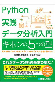 &nbsp;&nbsp;&nbsp; Python実践データ分析入門キホンの5つの型 単行本 の詳細 出版社: 秀和システム レーベル: 作者: 中村智 カナ: パイソンジッセンデータブンセキニュウモンキホンノイツツノカタ / ナカムラサト...