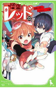 &nbsp;&nbsp;&nbsp; 怪盗レッド　家族の絆は、うばえない☆の巻 22 の詳細 出版社: KADOKAWA レーベル: 角川つばさ文庫 作者: 秋木真 カナ: カイトウレッドカゾクノキズナハウバエナイノマキ / アキギシン サ...