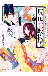 &nbsp;&nbsp;&nbsp; 暁花薬殿物語 第8巻 文庫 の詳細 出版社: KADOKAWA レーベル: 富士見L文庫 作者: 佐々木禎子 カナ: キョウカクスドノモノガタリ / ササキテイコ / ライトノベル ラノベ サイズ: 文...