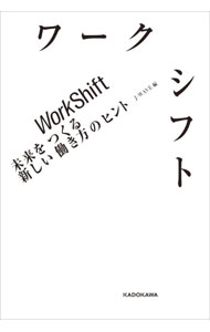 &nbsp;&nbsp;&nbsp; ワークシフト 単行本 の詳細 出版社: KADOKAWA レーベル: 作者: エフエム・ジャパン カナ: ワークシフト / エフエムジャパン サイズ: 単行本 ISBN: 4046060099 発売日:...